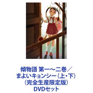 DVDセット発売日2014/1/22詳しい納期他、ご注文時はご利用案内・返品のページをご確認くださいジャンルアニメテレビアニメ　監督板村智幸出演神谷浩史斎藤千和加藤英美里収録時間組枚数4関連キーワード：＜物語＞シリーズ 物語シリーズ 西尾維...