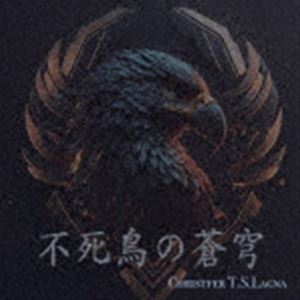 クリストファーティーエスラグナ フシチョウノソラCD発売日2023/8/2詳しい納期他、ご注文時はご利用案内・返品のページをご確認くださいジャンル邦楽ロック/ソウル　アーティストChristfer T.S.Lagna収録時間39分26秒組枚...