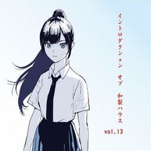 コニュア イントロダクション オブ ワセイハウス ボリューム 13CD発売日2022/8/10詳しい納期他、ご注文時はご利用案内・返品のページをご確認くださいジャンル邦楽クラブ/テクノ　アーティストCONURES収録時間52分33秒組枚数1...