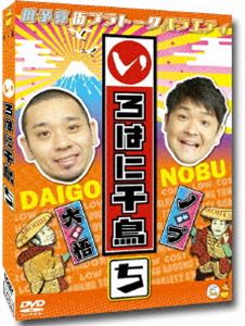 DVD発売日2016/11/23詳しい納期他、ご注文時はご利用案内・返品のページをご確認くださいジャンル国内TVバラエティ　監督出演千鳥収録時間96分組枚数1商品説明千鳥／いろはに千鳥（ち）実力派漫才コンビ・千鳥が、関東エリアをぶらり旅。う...
