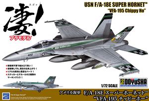 1/72 アメリカ カイグン F/A18E スーパーホーネット VFA195 チッピーホー飛行機プラモデル詳しい納期他、ご注文時はご利用案内・返品のページをご確認ください関連キーワード凄！プラモデルシリーズ凄！シリーズ童友社飛行機モデルF/...