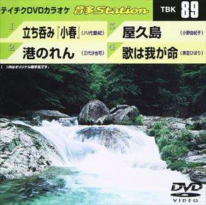 DVD発売日2007/8/8詳しい納期他、ご注文時はご利用案内・返品のページをご確認くださいジャンル趣味・教養その他　監督出演収録時間17分16秒組枚数1商品説明テイチクDVDカラオケ 音多Station収録内容立ち呑み「小春」／港のれん／...