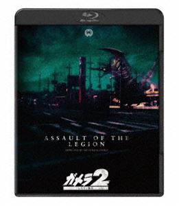 ガメラ2レギオンシュウライBlu-ray発売日2021/1/29詳しい納期他、ご注文時はご利用案内・返品のページをご確認くださいジャンルアニメ特撮　監督金子修介出演永島敏行水野美紀石橋保吹越満藤谷文子螢雪次朗川津祐介収録時間100分組枚数1...
