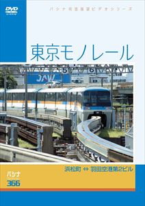 DVD発売日2010/2/19詳しい納期他、ご注文時はご利用案内・返品のページをご確認くださいジャンル趣味・教養電車　監督出演収録時間85分組枚数1商品説明パシナコレクション 東京モノレール浜松町と羽田空港を結ぶ東京モノレールの前面展望映像...