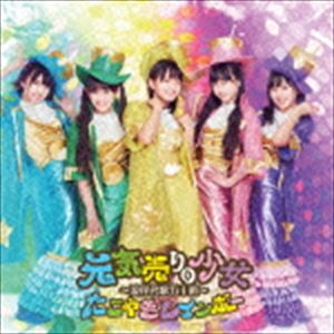 タコヤキレインボー ゲンキウリノショウジョ ナニワメイカゴジュッセンCD発売日2015/5/20詳しい納期他、ご注文時はご利用案内・返品のページをご確認くださいジャンル邦楽J-POP　アーティストたこやきレインボー収録時間9分22秒組枚数1...