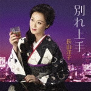 ナガヤマヨウコ ワカレジョウズCD発売日2017/7/19詳しい納期他、ご注文時はご利用案内・返品のページをご確認くださいジャンル邦楽歌謡曲/演歌　アーティスト長山洋子収録時間14分38秒組枚数1商品説明長山洋子 / 別れ上手ワカレジョウズ...
