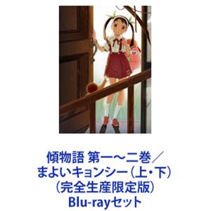 Blu-rayセット発売日2014/1/22詳しい納期他、ご注文時はご利用案内・返品のページをご確認くださいジャンルアニメテレビアニメ　監督板村智幸出演神谷浩史斎藤千和加藤英美里収録時間組枚数4関連キーワード：＜物語＞シリーズ 物語シリーズ...