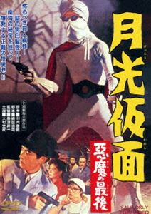 DVD発売日2015/7/8詳しい納期他、ご注文時はご利用案内・返品のページをご確認くださいジャンルアニメアニメ映画　監督島津昇一出演大村文武山東昭子若水ヤエ子梅宮辰夫柳谷寛増田順司収録時間60分組枚数1商品説明月光仮面 悪魔の最後（期間限...
