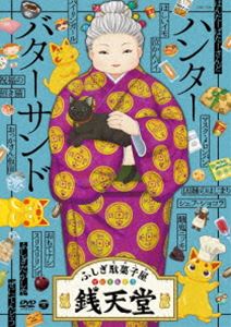 フシギダガシヤゼニテンドウハンターバターサンドDVD発売日2022/6/29詳しい納期他、ご注文時はご利用案内・返品のページをご確認くださいジャンルアニメテレビアニメ　監督富岡聡出演池谷のぶえ片山福十郎収録時間90分組枚数1関連キーワード：...