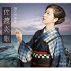 ジョウノウチサナエ サドエンカ アサギリミナトCD発売日2013/6/19詳しい納期他、ご注文時はご利用案内・返品のページをご確認くださいジャンル邦楽歌謡曲/演歌　アーティスト城之内早苗収録時間17分33秒組枚数1商品説明城之内早苗 / 佐...