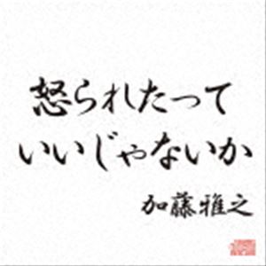 カトウマサユキ オコラレタッテイイジャナイカCD発売日2023/5/1詳しい納期他、ご注文時はご利用案内・返品のページをご確認くださいジャンル邦楽ロック/ソウル　アーティスト加藤雅之収録時間組枚数1商品説明加藤雅之 / 怒られたっていいじゃ...