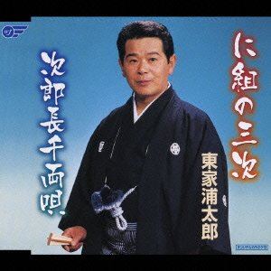NIGUMI NO SANJI ／ JIROCHO SENRYO UTACD発売日2006/8/9詳しい納期他、ご注文時はご利用案内・返品のページをご確認くださいジャンル邦楽歌謡曲/演歌　アーティスト東家浦太郎［二代目］収録時間20分19秒...