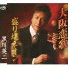 OSAKA KOIUTA／SAKARIBA NEONCD発売日2013/4/3詳しい納期他、ご注文時はご利用案内・返品のページをご確認くださいジャンル邦楽歌謡曲/演歌　アーティスト黒川英二収録時間20分25秒組枚数1商品説明黒川英二 / 大...