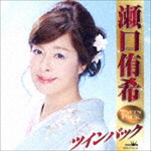 SEGUCHI YUKI TWIN PACKCD発売日2018/5/2詳しい納期他、ご注文時はご利用案内・返品のページをご確認くださいジャンル邦楽歌謡曲/演歌　アーティスト瀬口侑希収録時間133分10秒組枚数2関連キーワード：CRCN-41...