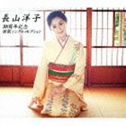 NAGAYAMA YOKO／SANJUSSHUUNEN KINEN ENKA SINGLE COLLECTIONCD発売日2013/10/2詳しい納期他、ご注文時はご利用案内・返品のページをご確認くださいジャンル邦楽歌謡曲/演歌　アーティス...