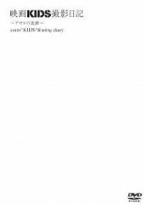 DVD発売日2008/1/16詳しい納期他、ご注文時はご利用案内・返品のページをご確認くださいジャンル邦画メイキング　監督出演小池徹平収録時間67分組枚数1商品説明映画 KIDS 撮影日記〜アサトの素顔〜（通常盤）乙一のベストセラー小説を原...