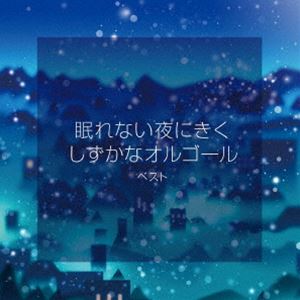 ネムレナイヨルニキク シズカナオルゴール ベストCD発売日2025/5/14詳しい納期他、ご注文時はご利用案内・返品のページをご確認くださいジャンルイージーリスニングヒーリング/ニューエイジ　アーティスト（オルゴール）収録時間78分36秒組...