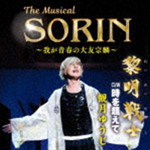 ミヅキユウジ アオゾラメジロ ザ ミュージカル ソウリン ワガセイシュンノオオトモソウリンCD発売日2021/6/28詳しい納期他、ご注文時はご利用案内・返品のページをご確認くださいジャンルサントラその他　アーティスト観月ゆうじ／青空めじろ...