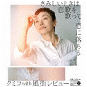 クミコウィズカザマチレビュー サミシイトキハコイウタヲウタッテ コイニオチルCD発売日2016/9/7詳しい納期他、ご注文時はご利用案内・返品のページをご確認くださいジャンル邦楽J-POP　アーティストクミコ with 風街レビュー収録時間...