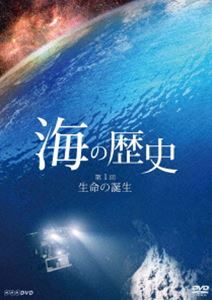 DVD発売日2011/6/24詳しい納期他、ご注文時はご利用案内・返品のページをご確認くださいジャンル国内TVドキュメンタリー　監督出演収録時間49分組枚数1商品説明海の歴史 第1回 生命の誕生世界80カ国から2000人を超える科学者たちが...