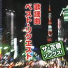THE TEIBAN SONGS! KAYOUKYOKU BEST REQUESTCD発売日2010/11/3詳しい納期他、ご注文時はご利用案内・返品のページをご確認くださいジャンル邦楽歌謡曲/演歌　アーティスト（オムニバス）鳥羽一郎北島三...