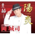 オカジョウジ カゲロウ スバルCD発売日2011/5/25詳しい納期他、ご注文時はご利用案内・返品のページをご確認くださいジャンル邦楽歌謡曲/演歌　アーティスト岡城司収録時間組枚数1商品説明岡城司 / 陽炎【KAGEROU】 C／W 昴〜す...