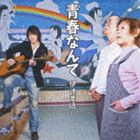ダテコウジ セイシュンナンテCD発売日2010/2/3詳しい納期他、ご注文時はご利用案内・返品のページをご確認くださいジャンル邦楽J-POP　アーティスト伊達孝時収録時間16分48秒組枚数1商品説明伊達孝時 / 青春なんてセイシュンナンテ1...
