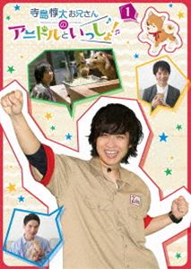 テラシマジュンタオニイサンノアニドルトイッショ1DVD発売日2020/8/28詳しい納期他、ご注文時はご利用案内・返品のページをご確認くださいジャンル国内TVバラエティ　監督出演寺島惇太白井悠介鈴木裕斗中澤まさとも滝澤諒収録時間組枚数2関連...