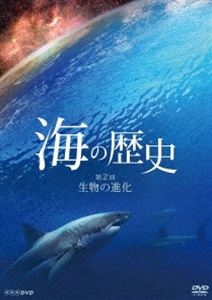 DVD発売日2011/6/24詳しい納期他、ご注文時はご利用案内・返品のページをご確認くださいジャンル国内TVドキュメンタリー　監督出演収録時間49分組枚数1商品説明海の歴史 第2回 生物の進化世界80カ国から2000人を超える科学者たちが...