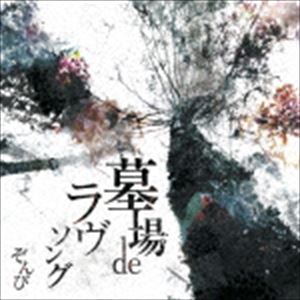 ゾンビ ハカバ デ ラブソングCD発売日2016/9/14詳しい納期他、ご注文時はご利用案内・返品のページをご確認くださいジャンル邦楽ロック/ソウル　アーティストぞんび収録時間組枚数1商品説明ぞんび / 墓場 de ラヴソング（通常盤）ハカ...