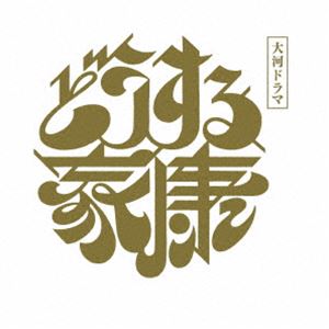 タイガドラマドウスルイエヤスカンゼンバンダイ3シュウブルーレイボックスBlu-ray発売日2024/1/26詳しい納期他、ご注文時はご利用案内・返品のページをご確認くださいジャンル国内TV時代劇　監督出演松本潤有村架純岡田准一北川景子松嶋菜...