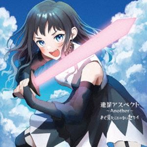 マダミタコトノナイセカイ レンセイアスペクト アナザーCD発売日2024/5/1詳しい納期他、ご注文時はご利用案内・返品のページをご確認くださいジャンル邦楽J-POP　アーティストまだ見たことのないセカイ収録時間17分52秒組枚数1関連キー...