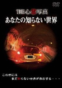 DVD発売日2012/7/20詳しい納期他、ご注文時はご利用案内・返品のページをご確認くださいジャンル邦画ホラー　監督出演収録時間54分組枚数1商品説明THE 心霊写真 あなたの知らない世界人魂、白い飼い犬、修学旅行の夜、トンネル、死神…。...