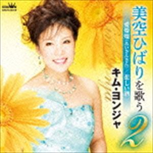 MISORA HIBARI WO UTAU 2 AI SANSAN／KANASHII SAKECD発売日2016/2/3詳しい納期他、ご注文時はご利用案内・返品のページをご確認くださいジャンル邦楽歌謡曲/演歌　アーティストキム・ヨンジャ［金...