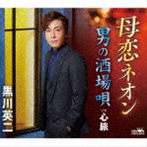 クロカワエイジ ハハコイネオン オトコノサカバウタCD発売日2022/11/2詳しい納期他、ご注文時はご利用案内・返品のページをご確認くださいジャンル邦楽歌謡曲/演歌　アーティスト黒川英二収録時間30分05秒組枚数1商品説明黒川英二 / 母...