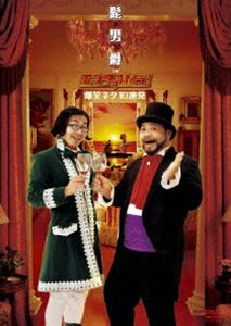 DVD発売日2008/10/29詳しい納期他、ご注文時はご利用案内・返品のページをご確認くださいジャンル国内TVお笑い　監督出演髭男爵収録時間40分組枚数1商品説明髭男爵 in エンタの味方! 爆笑ネタ10連発「ルネッサ〜ンス」でお馴染みの...