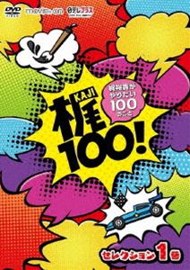 DVD発売日2018/10/26詳しい納期他、ご注文時はご利用案内・返品のページをご確認くださいジャンル国内TVバラエティ　監督出演梶裕貴岡本信彦森久保祥太郎収録時間105分組枚数1商品説明DVD 梶100!〜梶裕貴がやりたい100のこと〜...