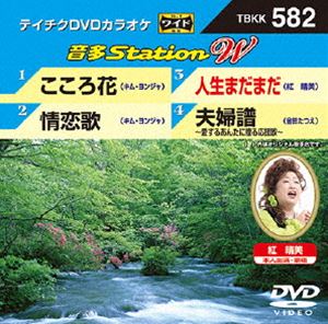 DVD発売日2015/8/19詳しい納期他、ご注文時はご利用案内・返品のページをご確認くださいジャンル趣味・教養その他　監督出演収録時間組枚数1商品説明テイチクDVDカラオケ 音多Station W収録内容こころ花／情恋歌／人生まだまだ／夫...
