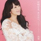 イワサキヒロミ アナタヘ イツマデモ イツデモ カゲロウCD発売日2012/10/3詳しい納期他、ご注文時はご利用案内・返品のページをご確認くださいジャンル邦楽J-POP　アーティスト岩崎宏美収録時間17分53秒組枚数1商品説明岩崎宏美 /...
