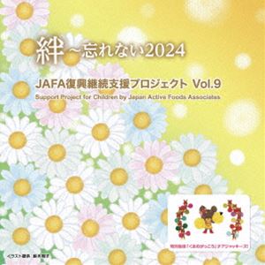 エヌピーオーホウジンニホンアクティブフードキョウカイ ジャファフッコウケイゾクシエンプロジェクト ボリューム 9 キズナ ワスレナイ2024CD発売日2024/3/11詳しい納期他、ご注文時はご利用案内・返品のページをご確認くださいジャンル...