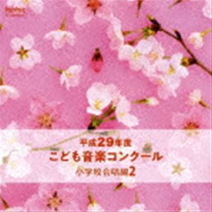 ヘイセイ29ネンドコドモオンガクコンクール ショウガッコウガッショウヘン2CD発売日2018/3/21詳しい納期他、ご注文時はご利用案内・返品のページをご確認くださいジャンル学芸・童謡・純邦楽その他　アーティスト（V.A.）収録時間59分4...