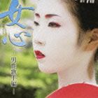 オンナゴコロ ダンセイカシュヘンCD発売日2010/8/25詳しい納期他、ご注文時はご利用案内・返品のページをご確認くださいジャンル邦楽歌謡曲/演歌　アーティスト（オムニバス）増位山太志郎前川清南有二とフルセイルズ矢吹健石原裕次郎森進一五木...