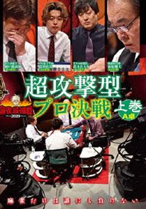 DVD発売日2020/5/2詳しい納期他、ご注文時はご利用案内・返品のページをご確認くださいジャンル趣味・教養その他　監督出演瀬戸熊直樹鈴木たろう多井隆晴岩崎真収録時間組枚数1商品説明麻雀最強戦2020 超攻撃型プロ決戦 上巻2020年の麻...