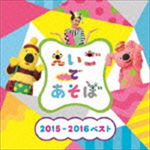 エヌエイチケイ エイゴデアソボ 2015 2016ベストCD発売日2016/4/6詳しい納期他、ご注文時はご利用案内・返品のページをご確認くださいジャンル学芸・童謡・純邦楽その他　アーティスト（教材）ショーンキコボー＆ビーキコ、KIDS落合...