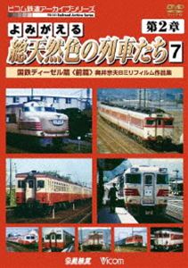 DVD発売日2012/4/21詳しい納期他、ご注文時はご利用案内・返品のページをご確認くださいジャンル趣味・教養電車　監督出演収録時間組枚数1商品説明よみがえる総天然色の列車たち 第2章 7 国鉄ディーゼル篇＜前篇＞ 奥井宗夫 8ミリフィル...