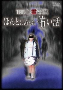 DVD発売日2012/7/20詳しい納期他、ご注文時はご利用案内・返品のページをご確認くださいジャンル邦画ホラー　監督出演収録時間58分組枚数1商品説明THE 心霊写真 ほんとにあった怖い話50年前、焚き火、有名な刑務所、キャンプ場、麻疹…...