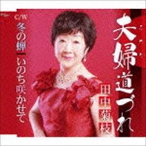 FUTARI MICHIZURE／FUYU NO SEMI／INOCHI SAKASETECD発売日2015/1/28詳しい納期他、ご注文時はご利用案内・返品のページをご確認くださいジャンル邦楽歌謡曲/演歌　アーティスト田中菊枝収録時間26...
