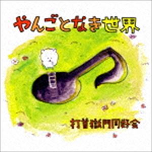 ウチクビゴクモンドウコウカイ ヤンゴトナキセカイCD発売日2017/1/25詳しい納期他、ご注文時はご利用案内・返品のページをご確認くださいジャンル邦楽ロック/ソウル　アーティスト打首獄門同好会収録時間27分38秒組枚数1商品説明打首獄門同...