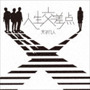 テンサイボンジン ジンセイコウサテンCD発売日2017/10/4詳しい納期他、ご注文時はご利用案内・返品のページをご確認くださいジャンル邦楽J-POP　アーティスト天才凡人収録時間組枚数1商品説明天才凡人 / 人生交差点（通常盤）ジンセイコ...