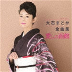 オオイシマドカ オオイシマドカゼンキョクシュウ イトシノハコダテCD発売日2018/11/21詳しい納期他、ご注文時はご利用案内・返品のページをご確認くださいジャンル邦楽歌謡曲/演歌　アーティスト大石まどか収録時間72分22秒組枚数1商品説...